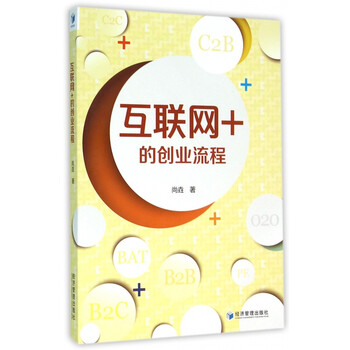 互联网+的创业流程