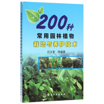 200种常用园林植物栽培与养护技术