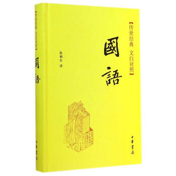 国语(传世经典文白对照)(精)