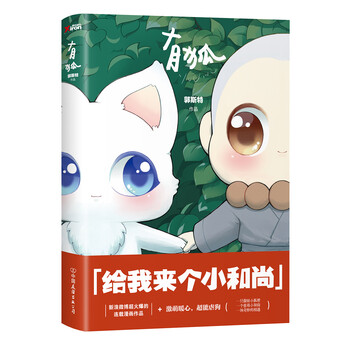 有狐：给我来个小和尚（京东专供）