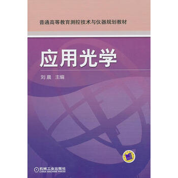 应用光学 机械工业出版社 刘晨