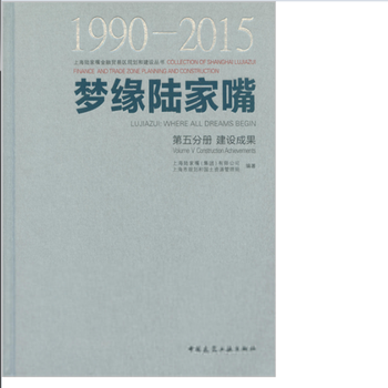 梦缘陆家嘴（1990-2015） 第五分册 建设成果  版次：1