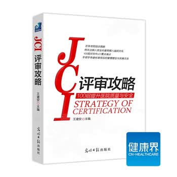 《JCI评审攻略》