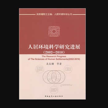 人居环境科学研究进展（2002-2010）  作者：吴良镛著 版次：第1版