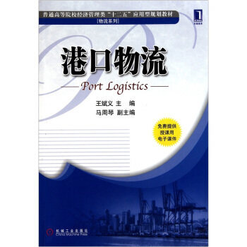港口物流 王斌义 机械工业出版社