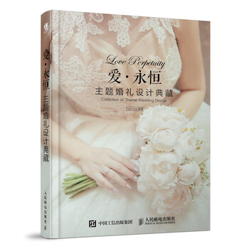 爱 永恒 主题婚礼设计典藏（数艺设出品）