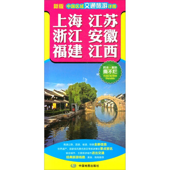 上海 江苏 浙江 安徽 福建 江西 区域交通旅游详图 防水耐折耐用
