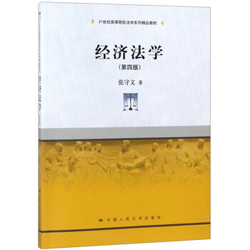 经济法学(第4版)/张守文/21世纪高等院校法学系列精品教材