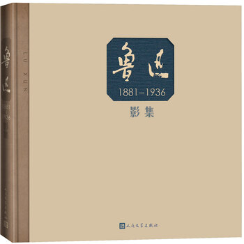 鲁迅影集（精装带函） 文学 书籍