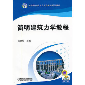 简明建筑力学教程 吴建敏主编
