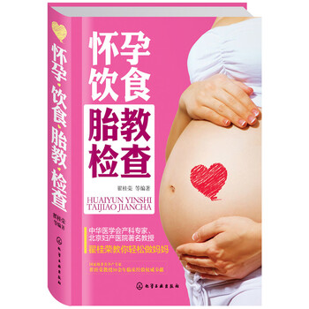 怀孕饮食胎教检查