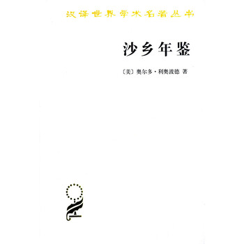 沙乡年鉴(汉译名著本15)