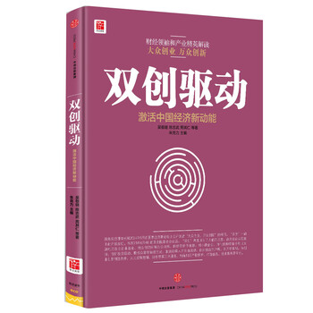 双创驱动 激活中国经济新动能 吴敬琏 陈志武 周其仁等 解读大众创业 万众创新