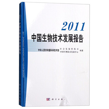 2011年中国生物技术发展报告