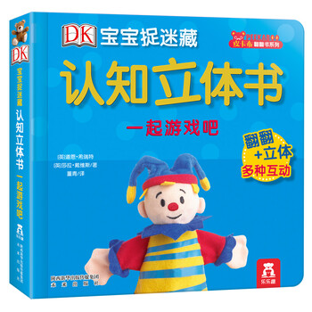 DK宝宝捉迷藏认知立体书：一起游戏吧(中国环境标志产品 绿色印刷)