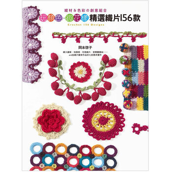 【】玩顏色.鉤花樣：精選織片156款 岡本啟子 花样手工编织教程/港台繁体中文