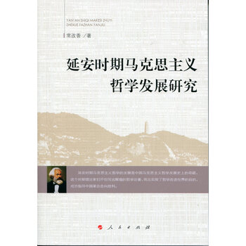延安时期马克思主义哲学发展研究