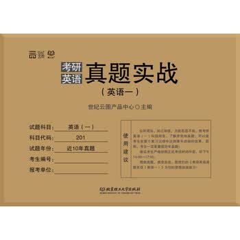2017考研英语真题实战（英语一）