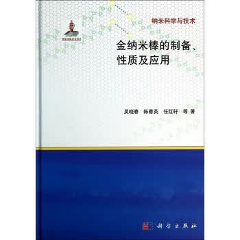 [按需印刷] 金纳米棒的制备性质及应用