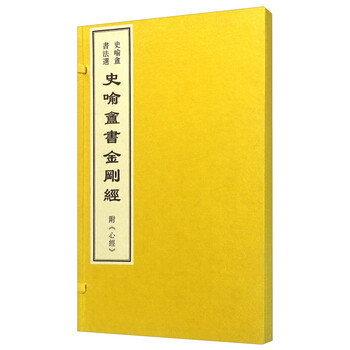 史喻庵书金刚经（史喻庵书法选）