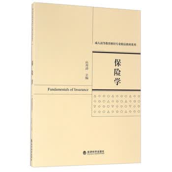 保险学9787514166613经济科学地