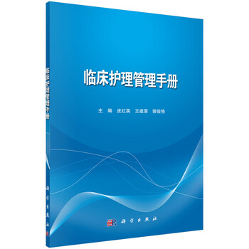 [按需印刷] 临床护理管理手册