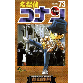 名侦探柯南73 日文原版 名探偵コナン73 小学馆 青山剛昌
