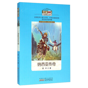 纳西亚传奇/名家自选精品系列