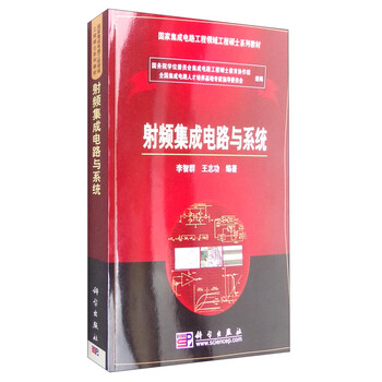 射频集成电路与系统