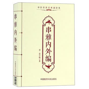 串雅内外编