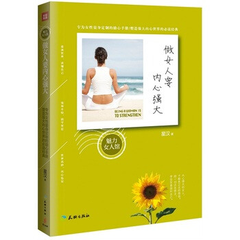 做女人要内心强大