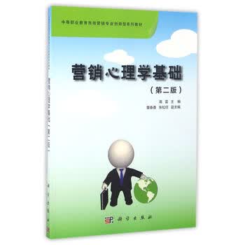 营销心理学基础（第二版）