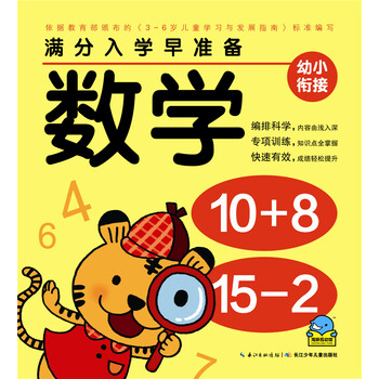 满分入学早准备数学