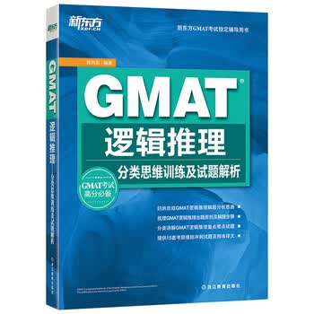 {正版新书}GMAT逻辑推理-分类思维训练及试题解析9787553630779