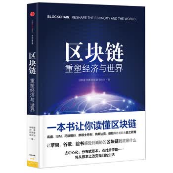 正版书籍 区块链：重塑经济与世界9787508662114
