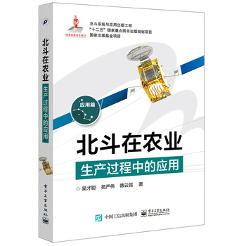 [正版图书]北斗在农业生产过程中的应用