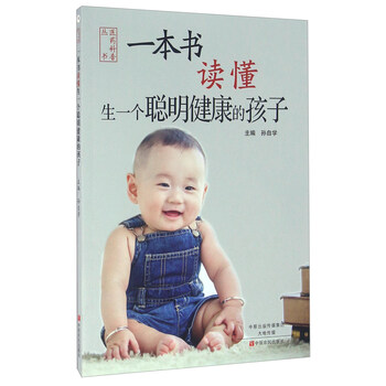 一本书读懂生一个聪明健康的孩子