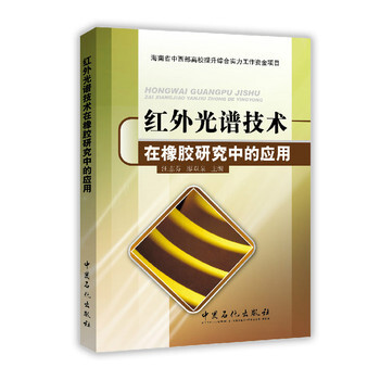  红外光谱技术在橡胶研究中的应用 