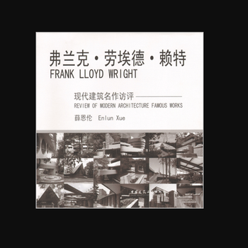 弗兰克·劳埃德·赖特  作者：薛恩伦主编 版次：第1版