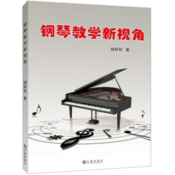 钢琴教学新视角