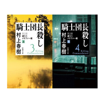 刺杀骑士团长 第2部 文库本 上下2册套装 日文原版 騎士団長殺し村上春树 遷ろうメタファー