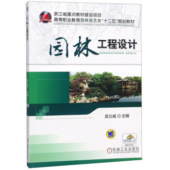 园林工程设计 吴立威