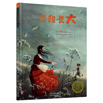 斯洛文尼亚著名作家出品：当我长大（新版）（关于成长的故事）