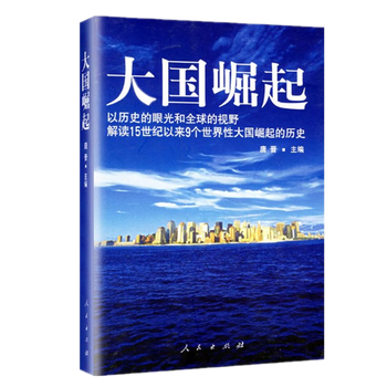 大国崛起 唐晋 主编  人民出版社  时代华语