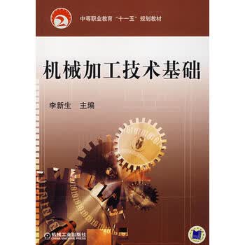 机械加工技术基础 李新生
