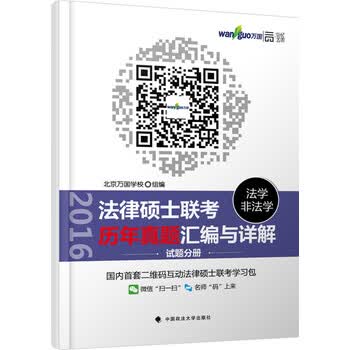 法律硕士 法学 非法学 联考历年真题汇编与详解 北京万国学校 套装两本 解析分册 试题分册