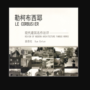 勒柯布西耶——现代建筑名作访评  作者：薛恩伦主编 版次：第1版