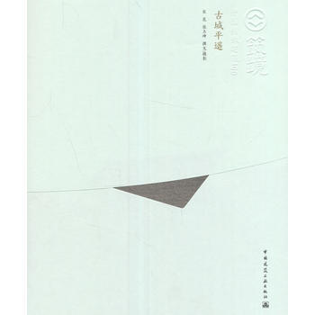 古城平遥(中文版） 9787112166299  建筑工业