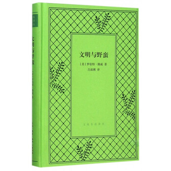文明与野蛮(精)/文化生活译丛