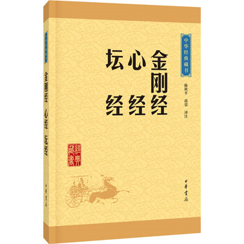 中华经典藏书：金刚经?心经?坛经